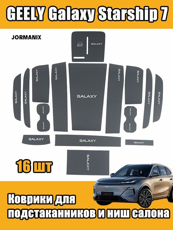 GEELY Galaxy Starship 7 Коврики для подстаканников и ниш салона, GEELY Galaxy Starship 7 аксессуары