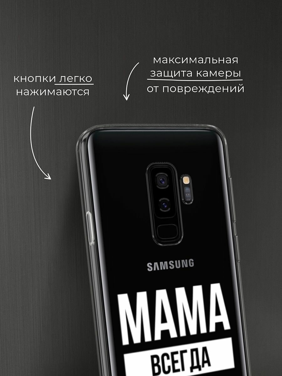 Чехол на Samsung Galaxy S9 + / Самсунг Галакси С9 Плюс с принтом "Мама права", прозрачный — фото 1