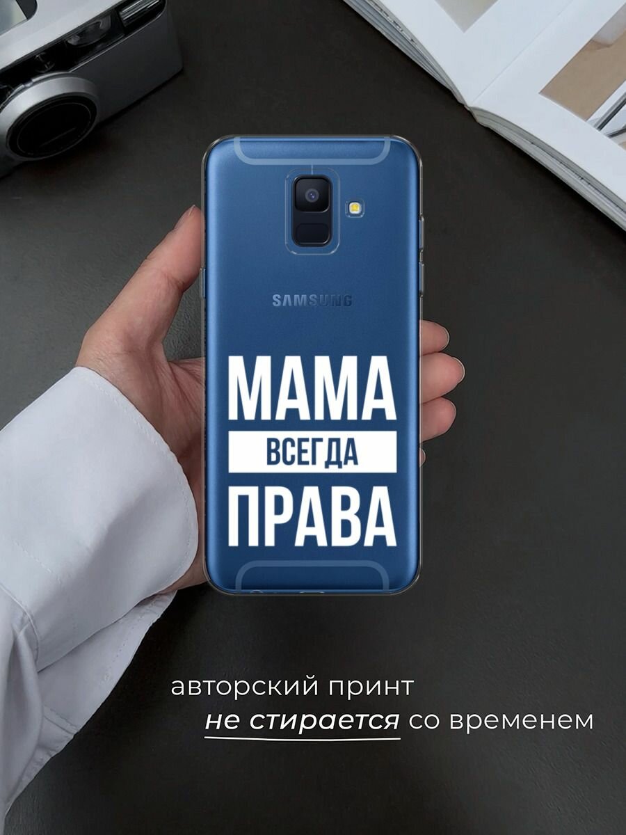 Чехол на Samsung Galaxy A6 / Самсунг Галакси А6 с принтом "Мама права", прозрачный — фото 1