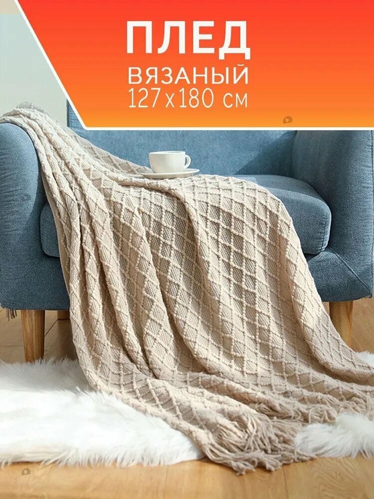 Плед , Акрил, 127 см х 180 см