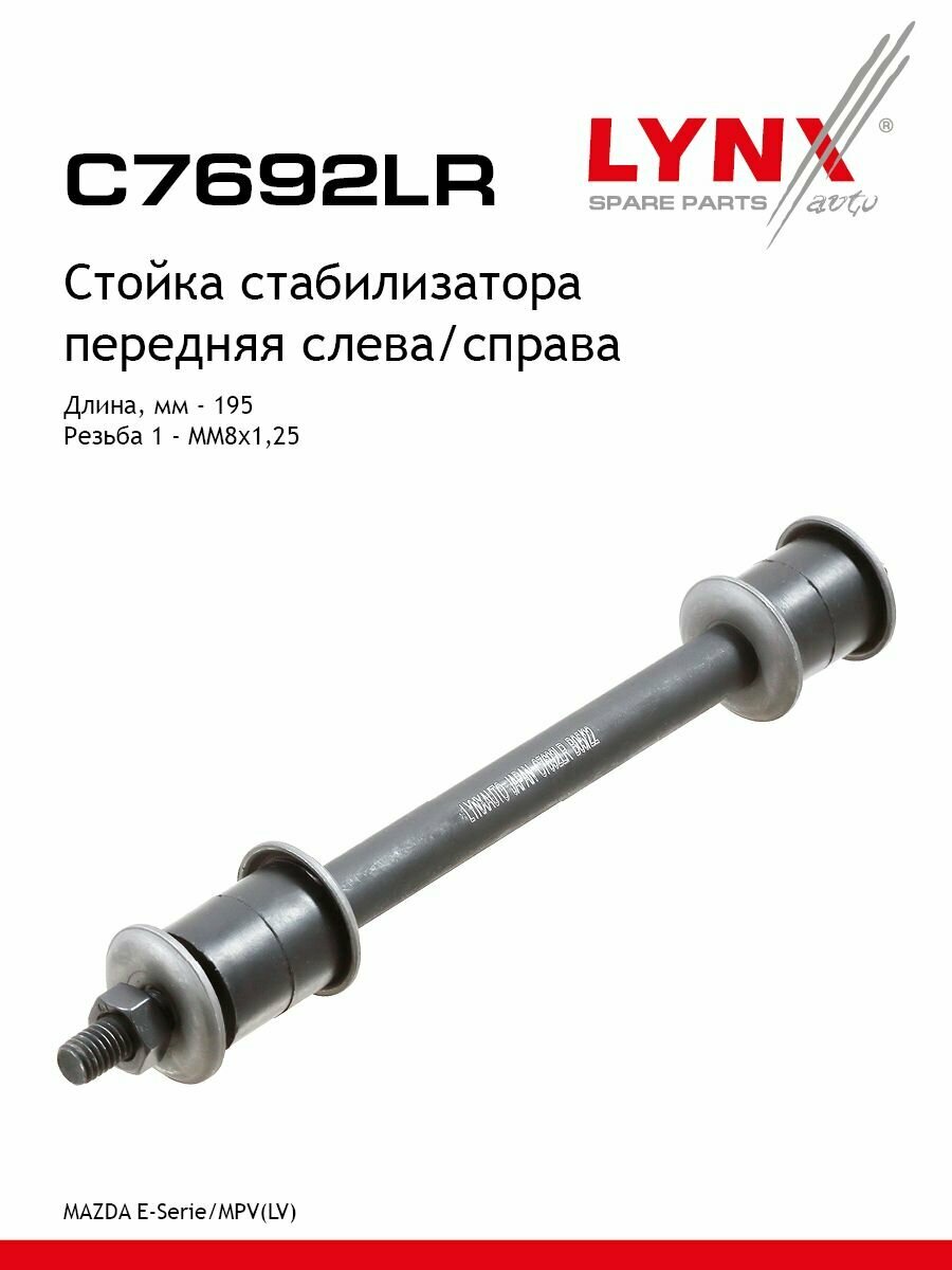 LYNXauto Стойка стабилизатора передняя левая /правая MAZDA E-Serie 87-04 / MPV(LV) 88-99