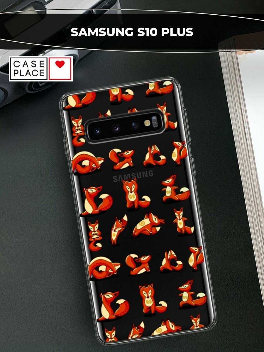 Чехол на Samsung Galaxy S10 + / Самсунг Галакси S10 Плюс с принтом "Йога для лисы", прозрачный