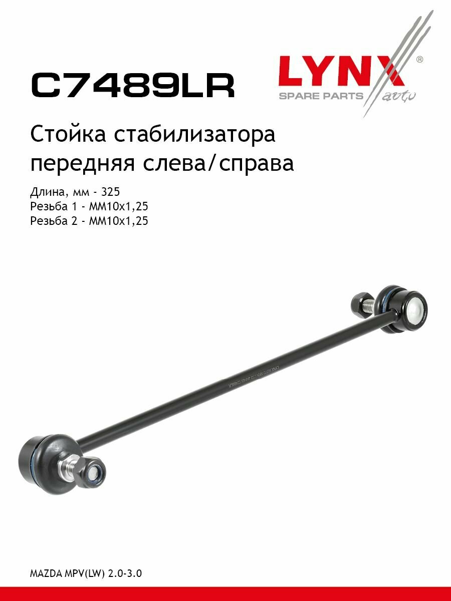 LYNXauto Стойка стабилизатора передняя левая /правая MAZDA MPV(LW) 2.0-3.0 99-06
