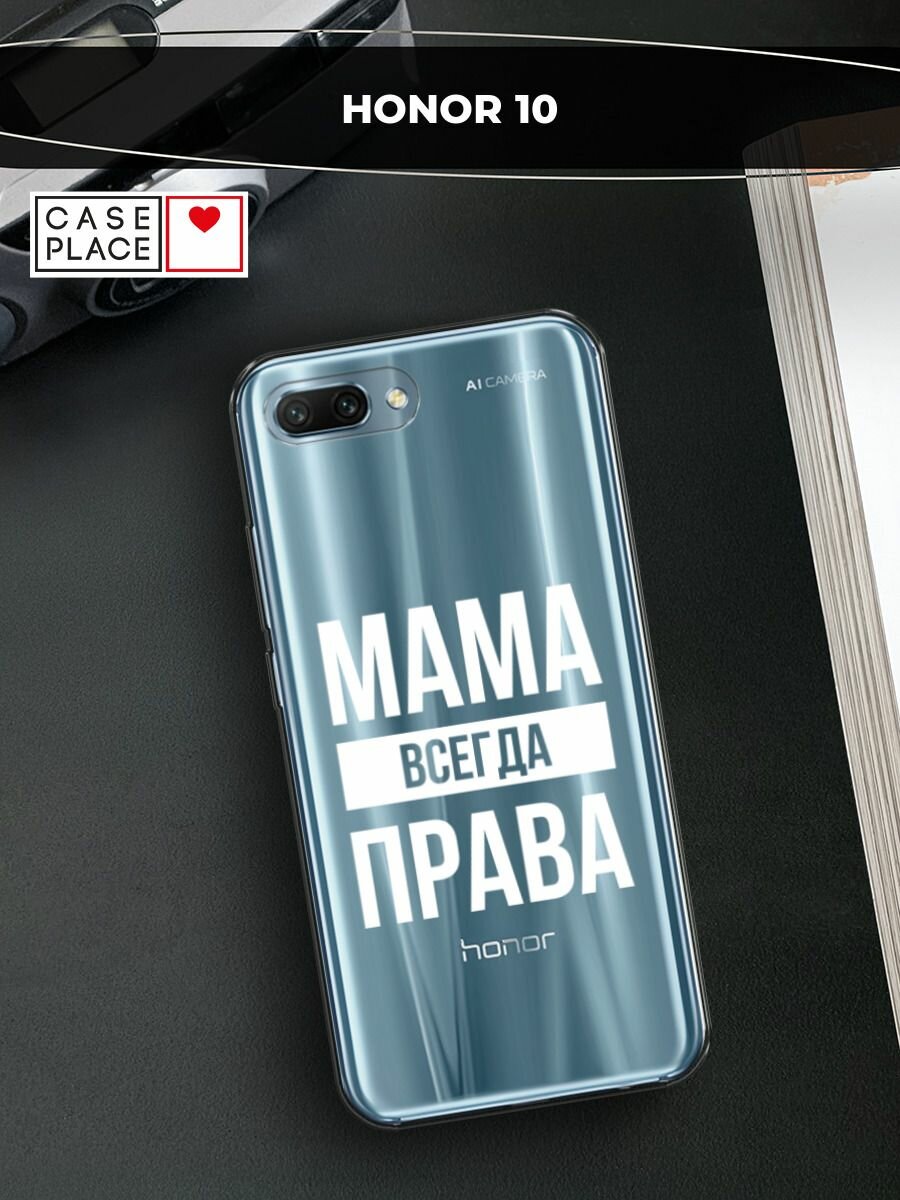 Чехол на Honor 10 / Хонор 10 с принтом "Мама права", прозрачный