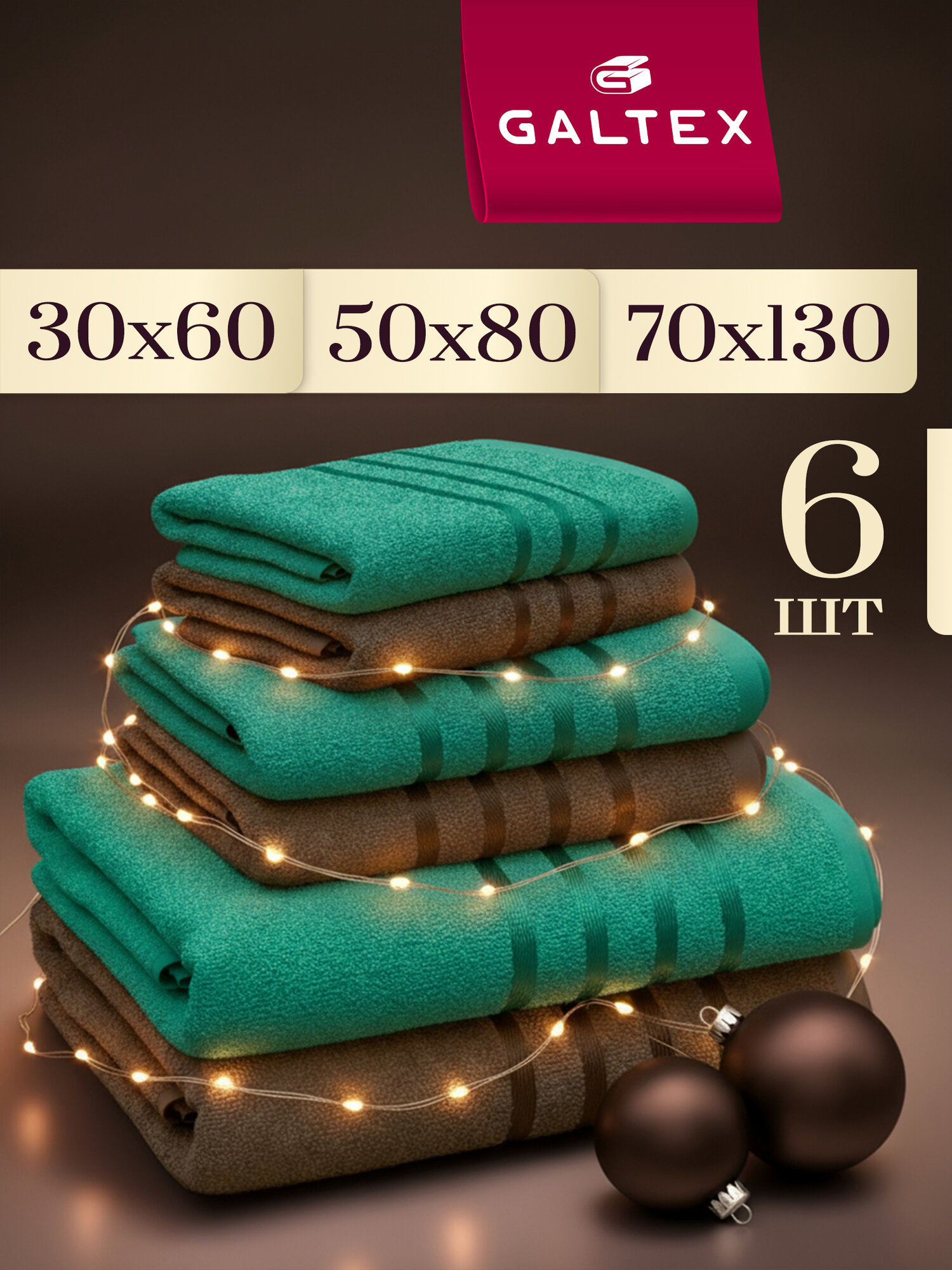 Полотенце махровое 6 шт 30х60 2шт; 50х80 2 шт; 70х130 2 шт Galtex Классико Изумрудный/Какао