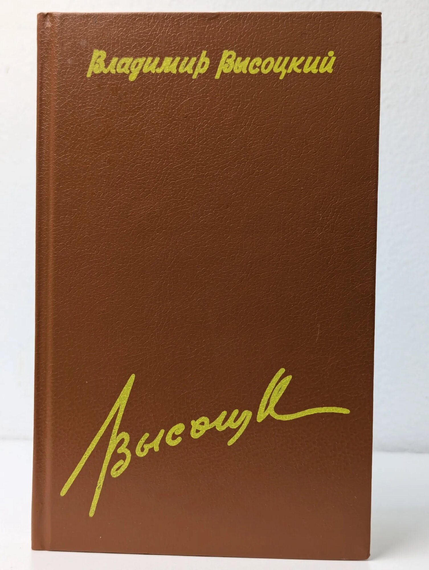 Владимир Высоцкий. Сочинения в 4 томах. Том 3. Купола Высоцкий Владимир Семенович 1993