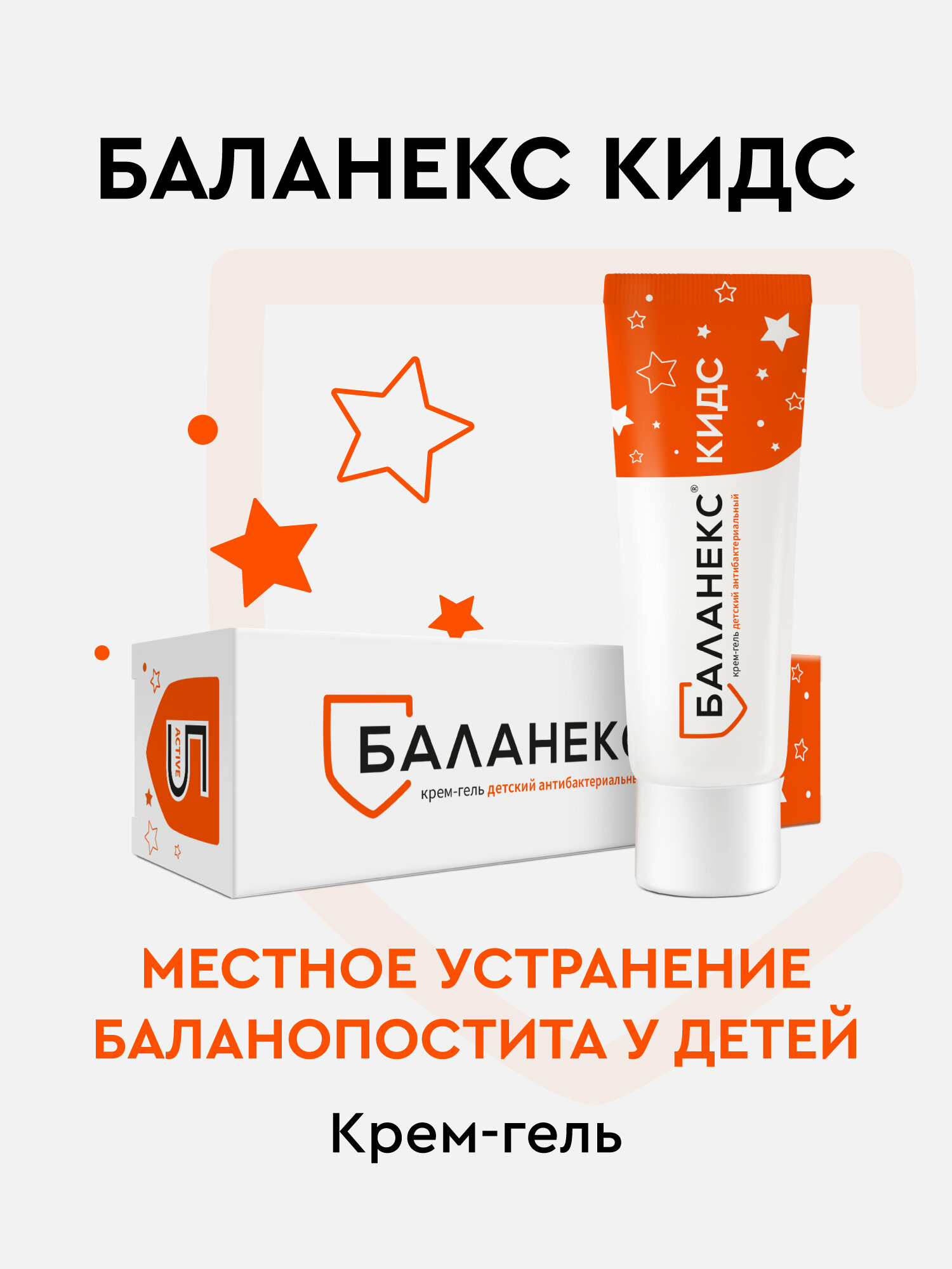 Баланекс кидс крем-гель детский антибактериальный, 20 мл