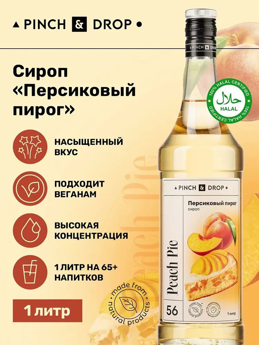 Сироп Pinch&Drop «Персиковый Пирог», для алкогольных и безалкогольных коктейлей, кофе, пирожных, мороженого, 1 л.