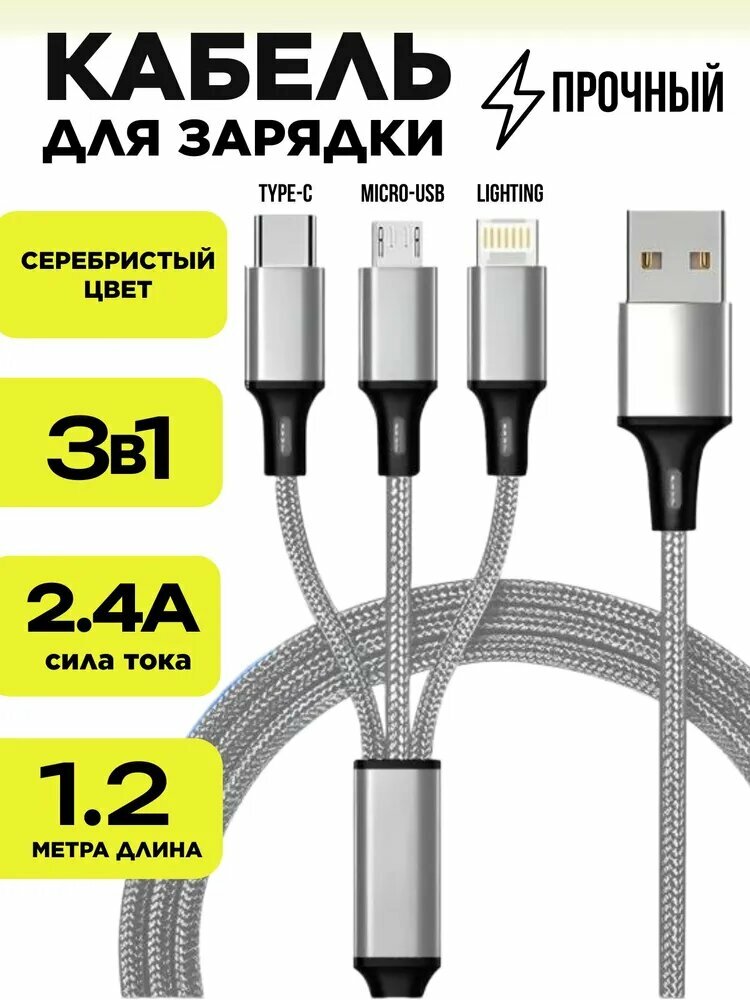 Кабель USB 3 в 1 для зарядки мобильного телефона с нейлоновой оплеткой для Iphone и Android с разъемами Lightning Micro USB Type C / Зарядка 2.4 A / 1,2м, серебро