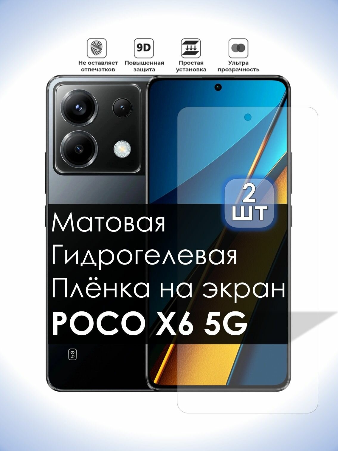 Комплект из 2-х плёнок на экран POCO X6 5G, Матовая долговечная премиум плёнка под чехол для Поко Х6 5g