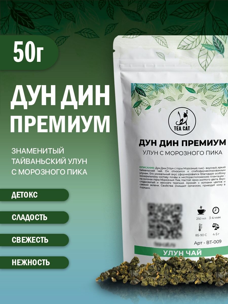 Улун Дун Дин (Улун с Морозного Пика), Премиум, 50г