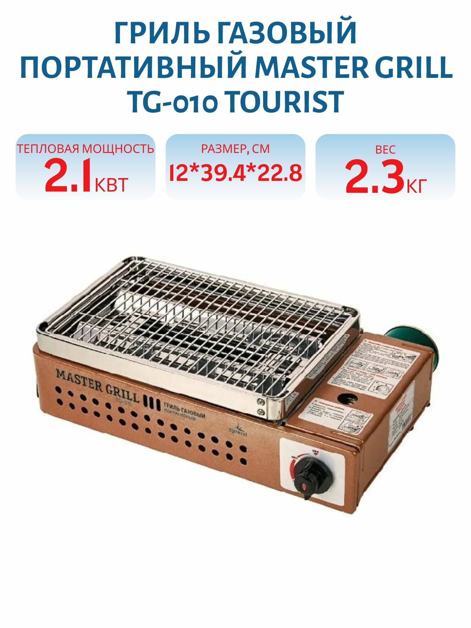 Гриль газовый портативный MASTER GRILL TG-010 TOURIST