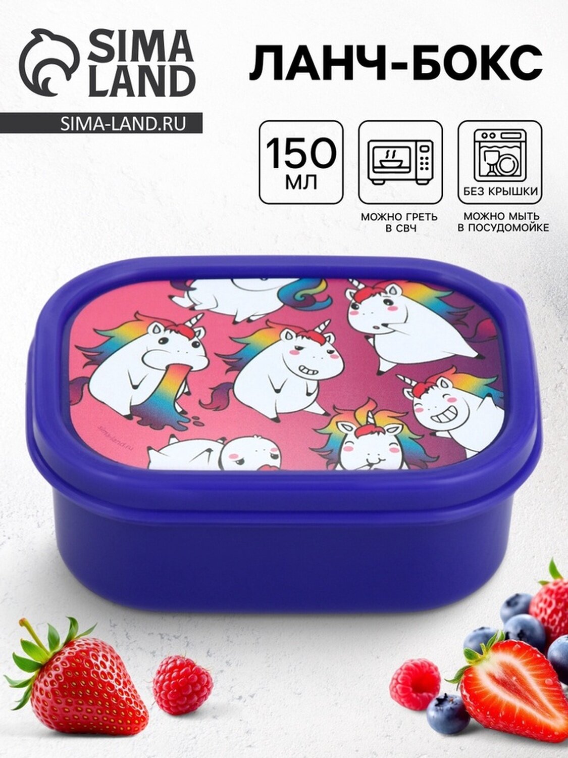 Ланч - бокс Дорого внимание "Единороги", пластик, 150 мл, синий