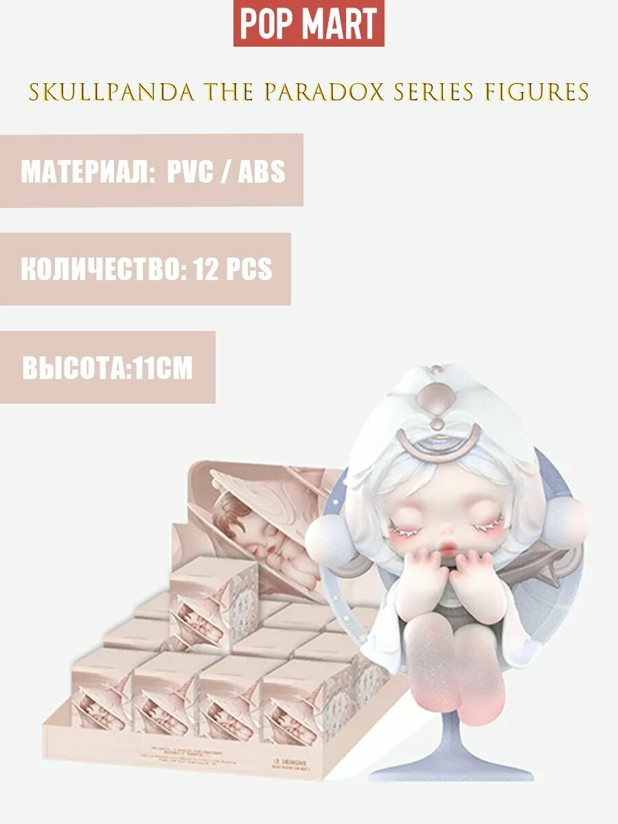 Коллекционная фигурка Слепая коробка POP MART SKULLPANDA The Paradox Series Figures
