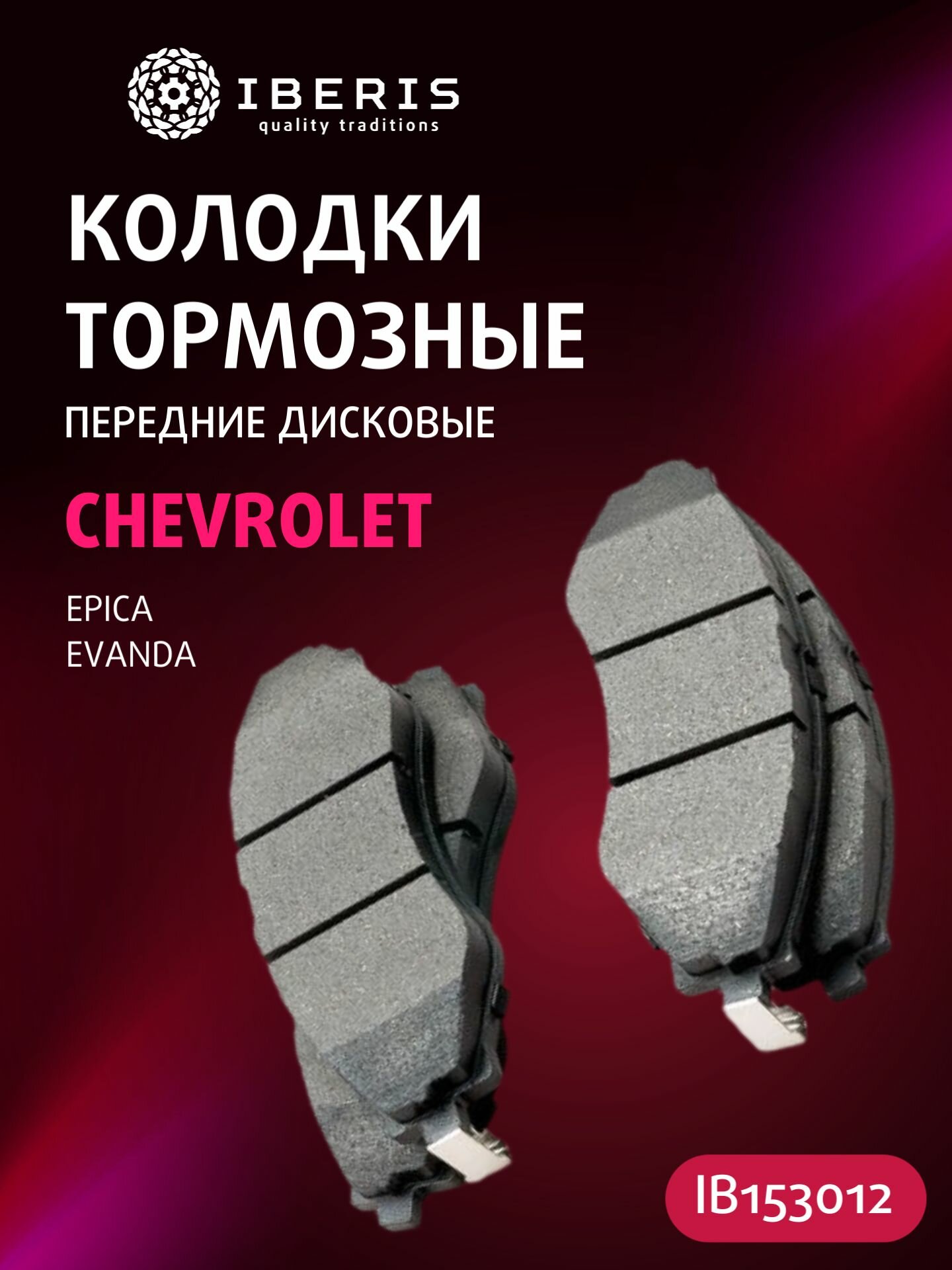 Колодки тормозные передние CHEVROLET EPICA (KL1_) -11, EVANDA 05-