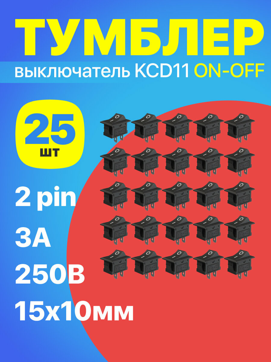 Тумблер выключатель GSMIN KCD11 ON-OFF 3А 250В AC 2pin (15x10), 25шт (Черный)