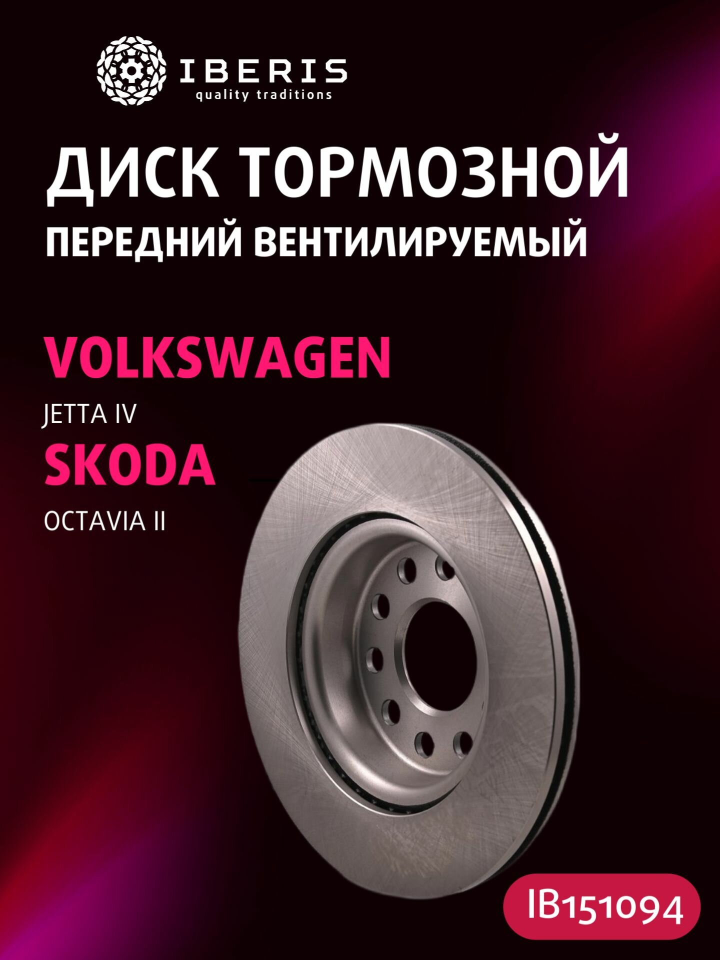 Диск тормозной передний вентилируемый VW JETTA IV (162, 163, AV3, AV2) -18/SKODA OCTAVIA II (1Z_) -13