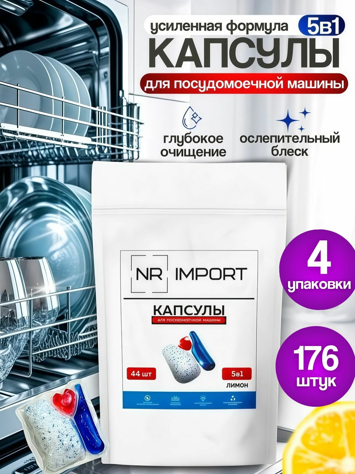 Капсулы для посудомоечной машины 176 шт, 5в1 Лимон. NRimport