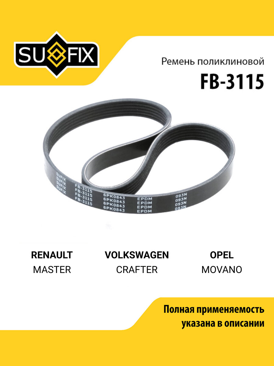 Ремень поликлиновой для RENAULT MASTER / VOLKSWAGEN CRAFTER (6PK0843) / SUFIX FB-3115
