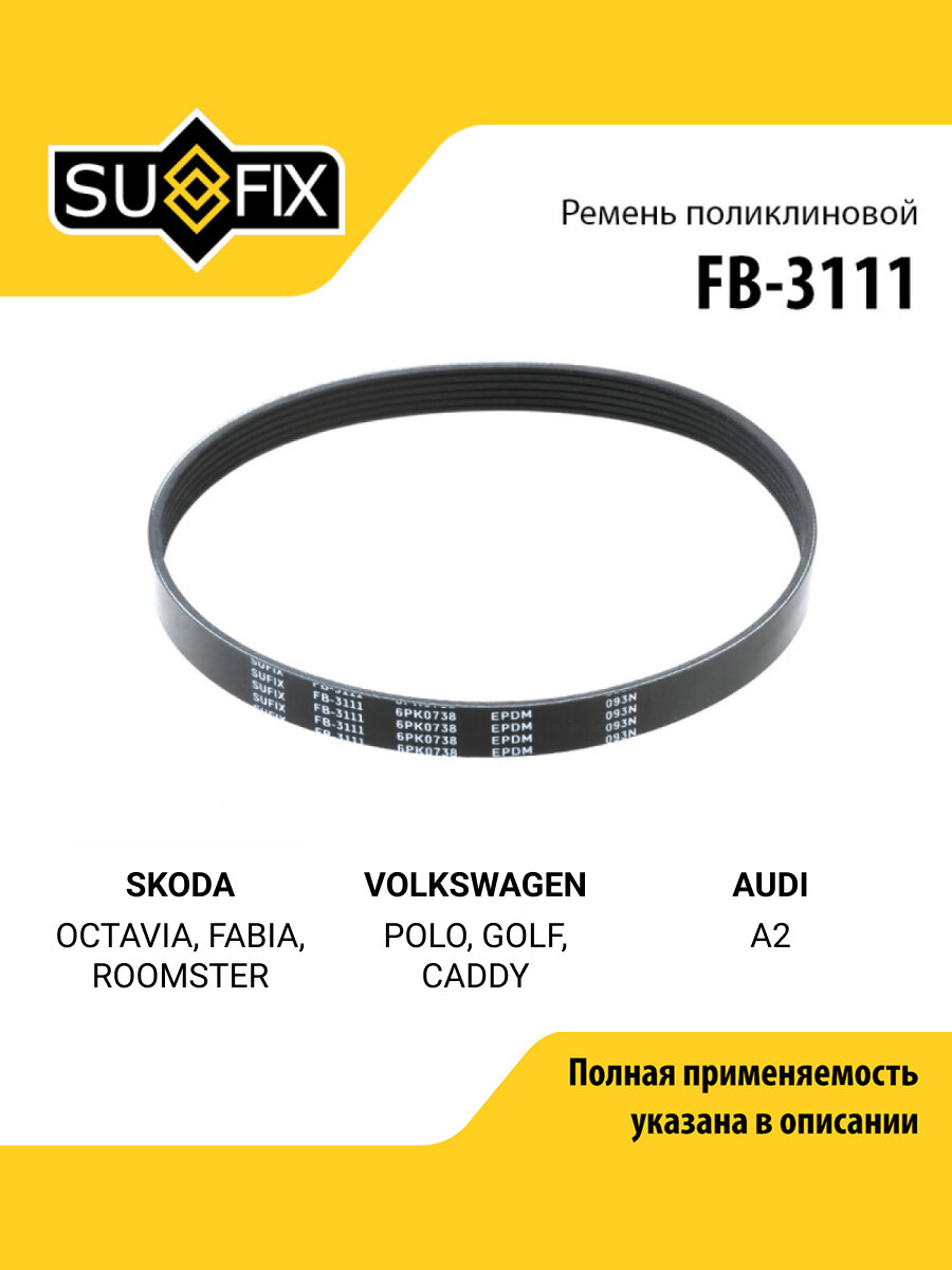 Ремень поликлиновой для SKODA OCTAVIA, FABIA, ROOMSTER / VOLKSWAGEN POLO, GOLF, CADDY (6PK0738) / SUFIX FB-3111