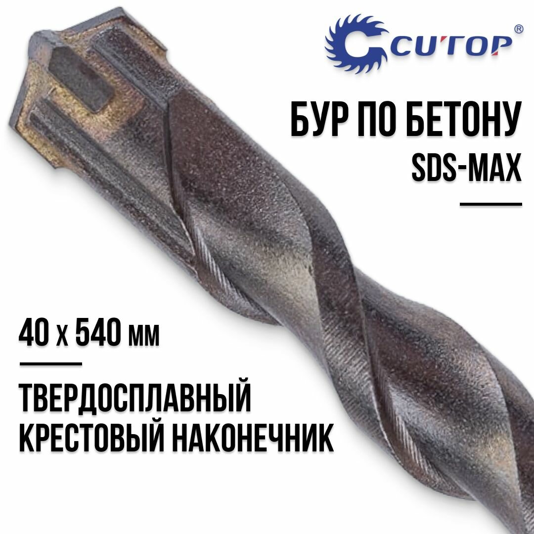 CUTOP Бур для перфоратора 40 x 540 мм по бетону SDS-Max с крестовым наконечником Profi Plus