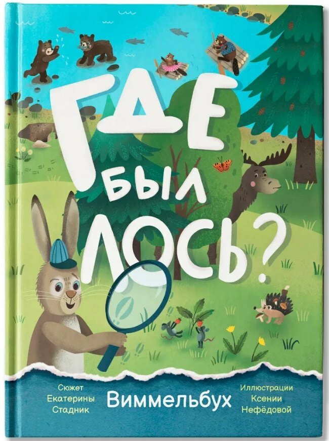 Где был лось: виммельбух (Екатерина Стадник)