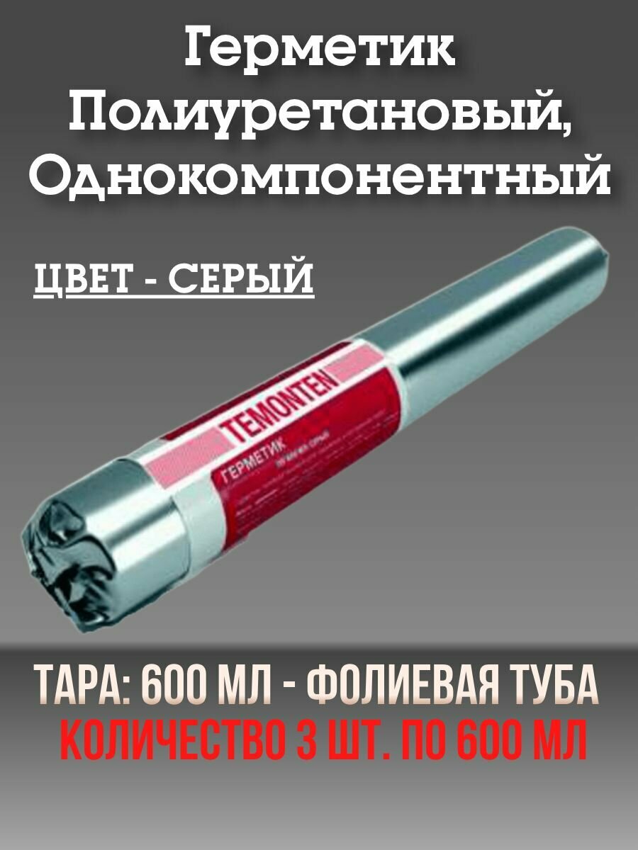 Герметик полиуретановый (1800 мл фолиевая туба)