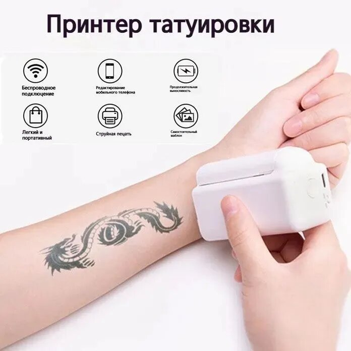 Тату-машинка, принтер, тип печати, безболезненный и приятный для кожи, креативный подарок+Беспроводная печать узоров, перезаряжаемая и портативная, позволяет создавать узоры