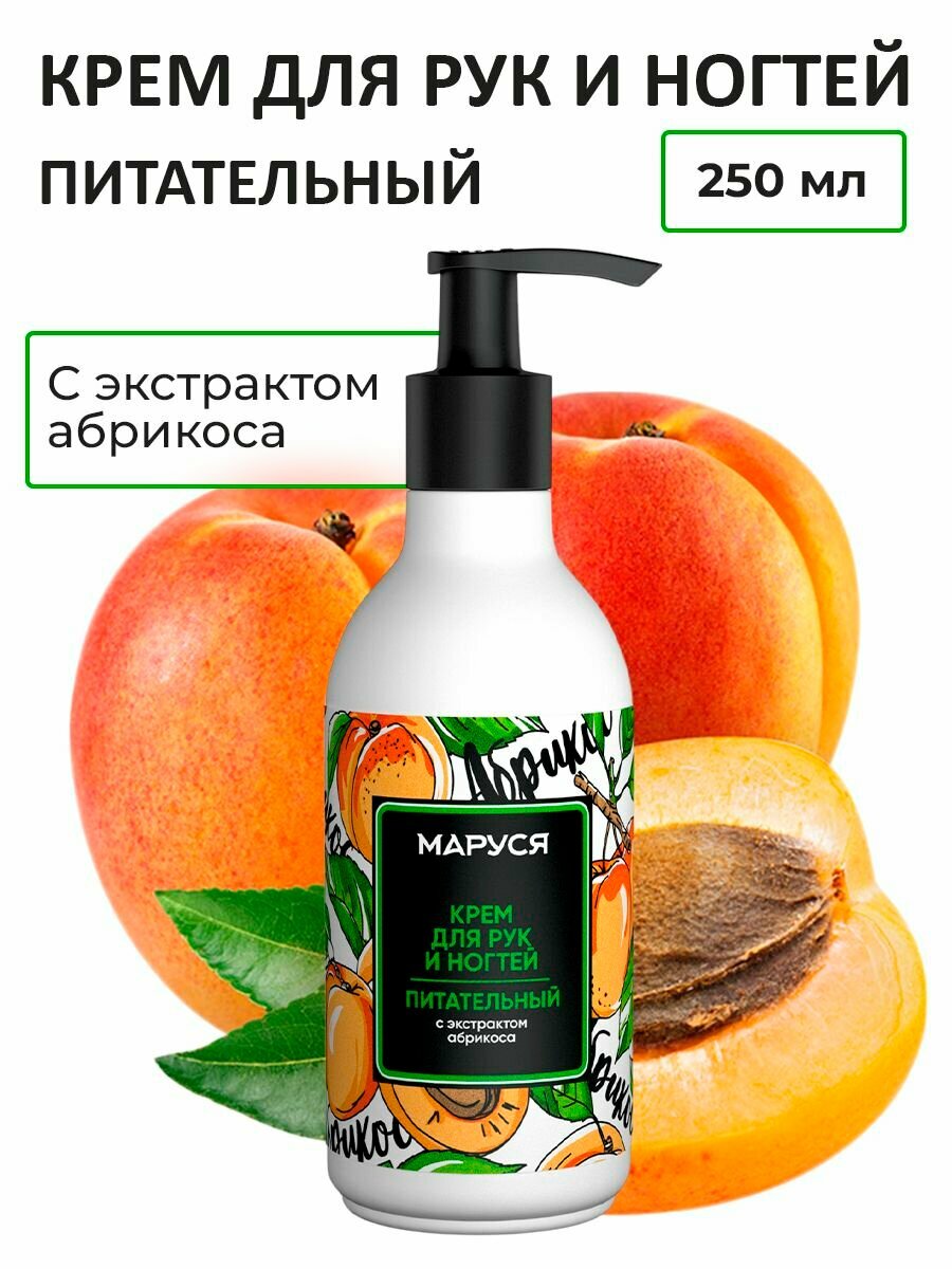 Крем для рук и ногтей Marussia, абрикос, питательный, 250мл