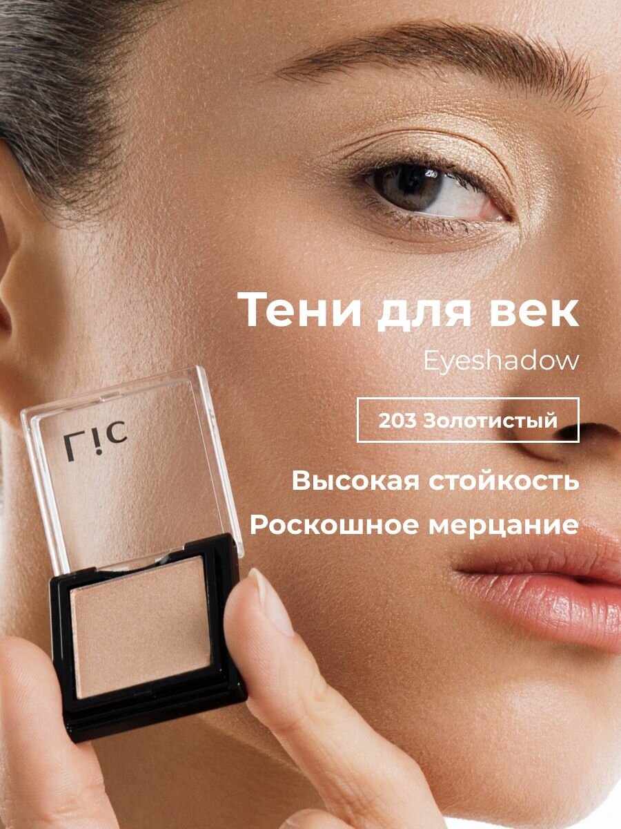 Сияющие тени для век стойкие Eyeshadow Lic 203 золотистый Лик