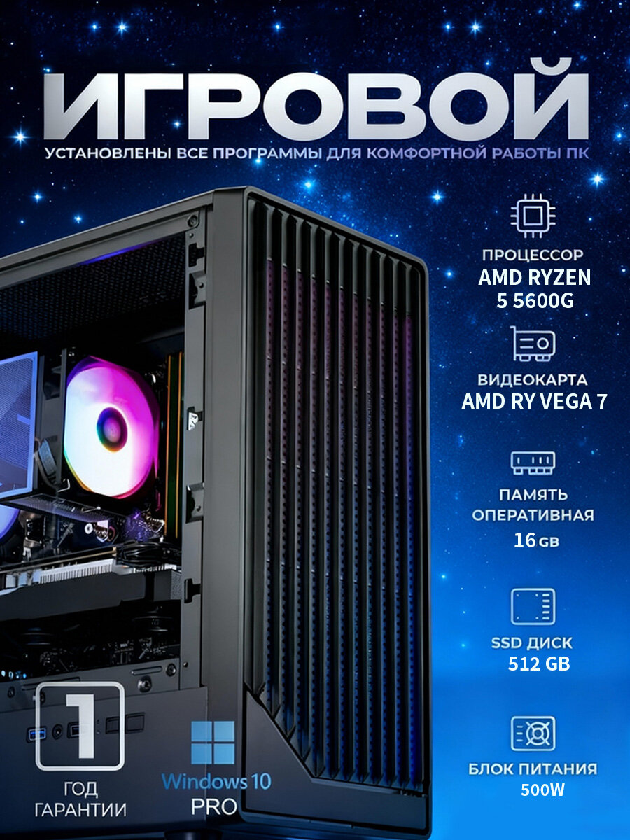 Системный блок Игровой компьютер (AMD Ryzen 5 5600G, RAM 16 ГБ, SSD 512 ГБ, AMD Radeon Vega 7, Windows 10 Pro), черный