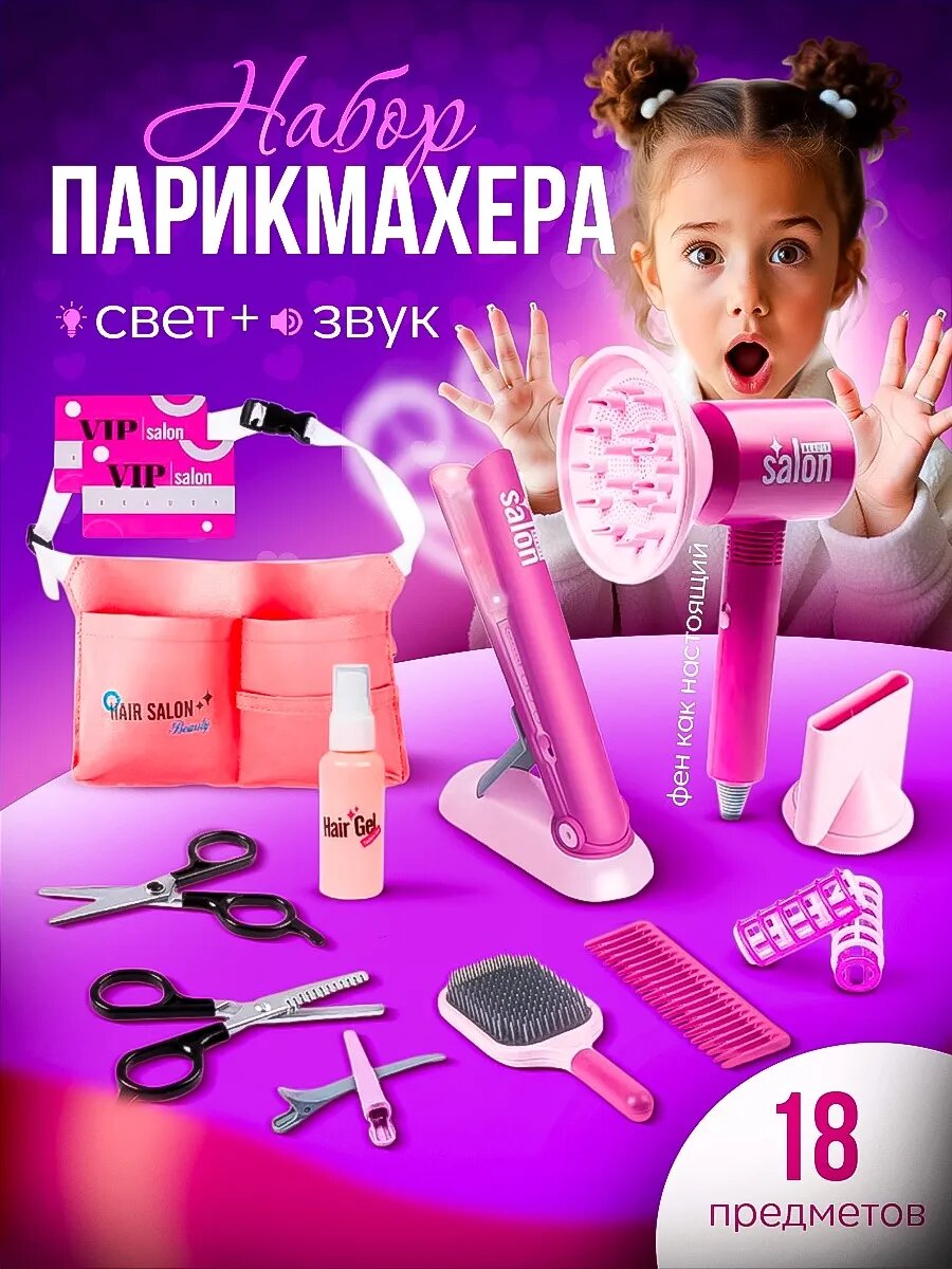 Набор парикмахера детский с аксессуарами для волос феном Детские игрушки