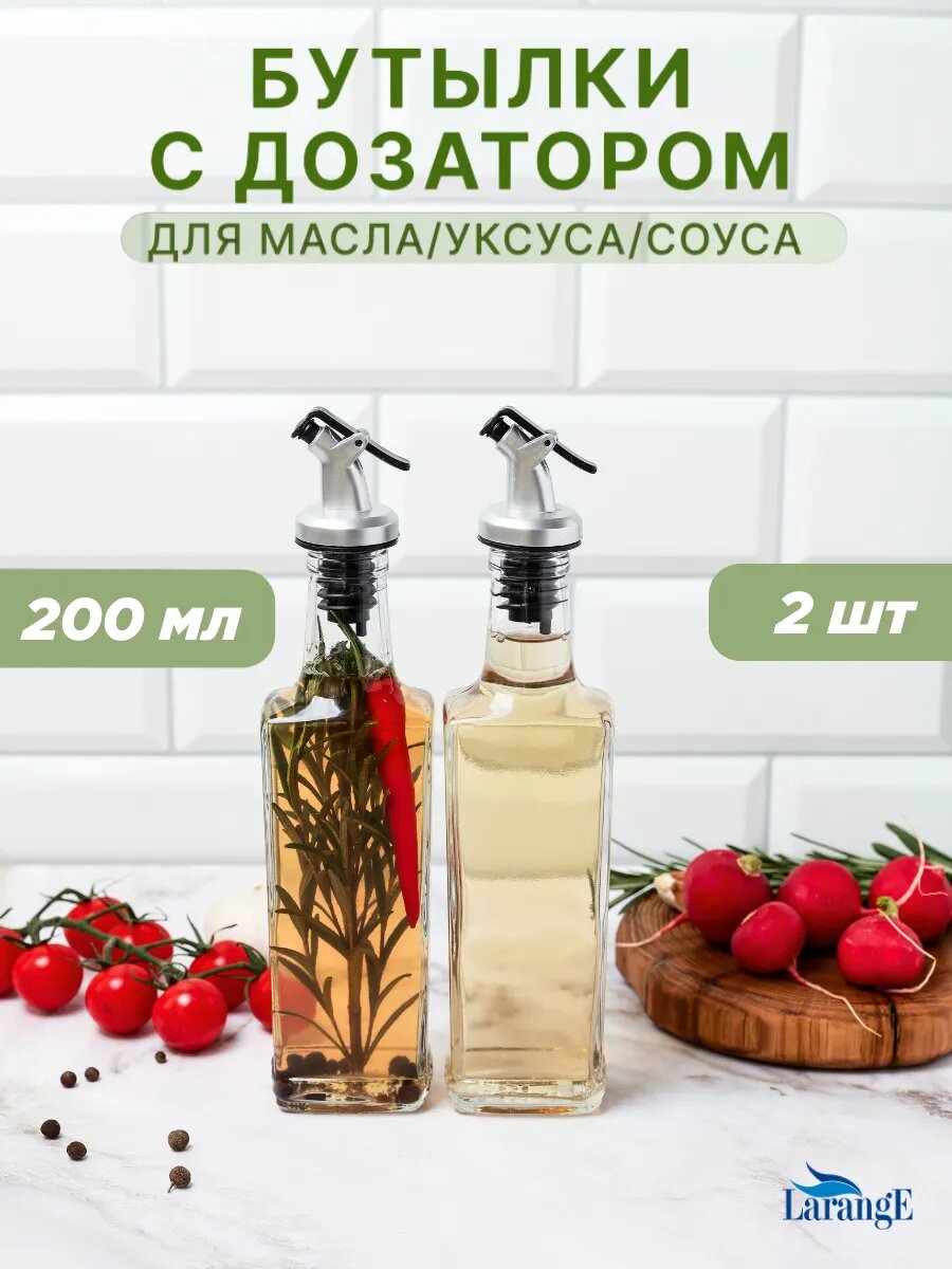 Бутылка для масла и уксуса стекло с дозатором 200 мл. 2 шт. LarangE