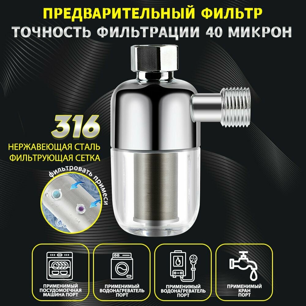 Фильтр для воды, душа многоразовый промывной грубой очистки. Предфильтр для защиты бойлера, посудомоечной и стиральной машины
