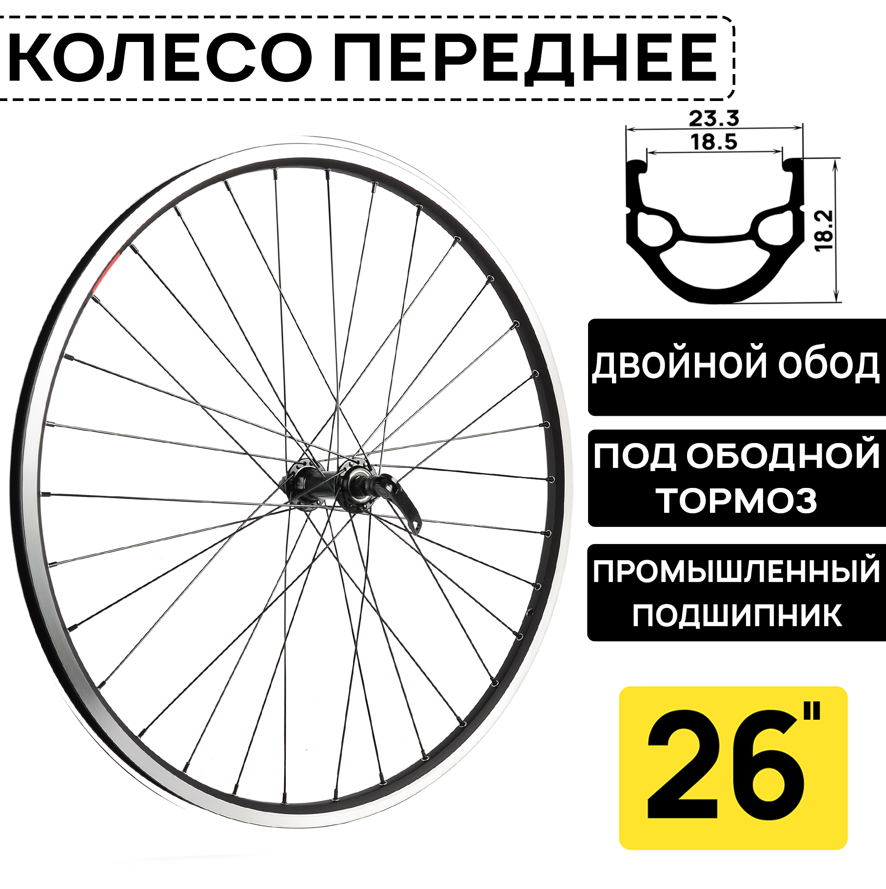Колесо переднее для велосипеда на 26" двойной обод, DH-18 ободной тормоз V-Brake, или U-Brake пром. подшипник, под эксцентрик, черное