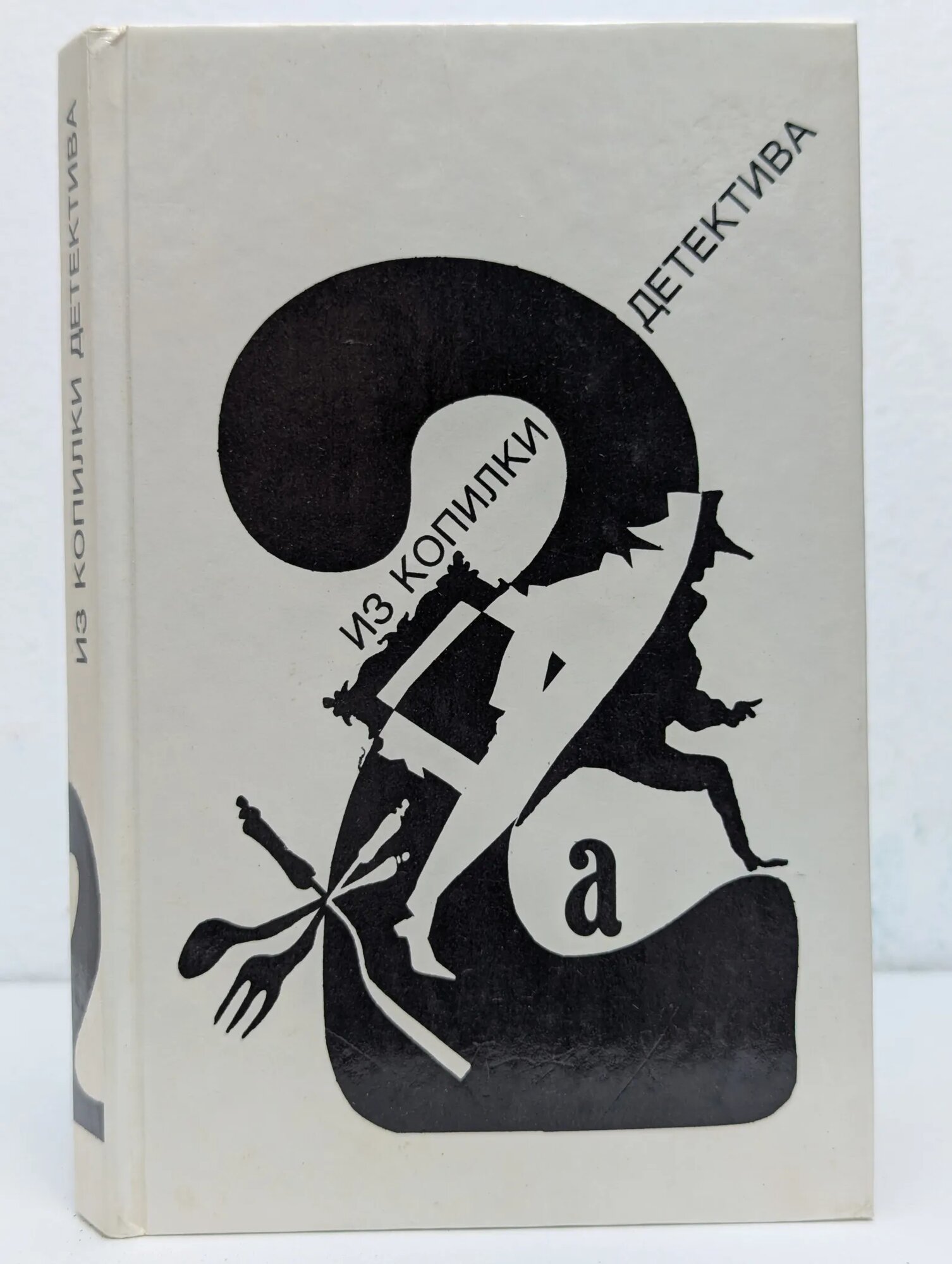 Из копилки детектива. Антология мирового детектива в 6 томах. Том 2 Буало Пьер, Нарсежак Тома, Биггерс Дерр 1991