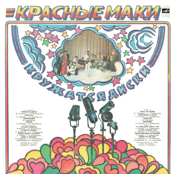 Виниловая пластинка Красные Маки - "Кружатся диски"