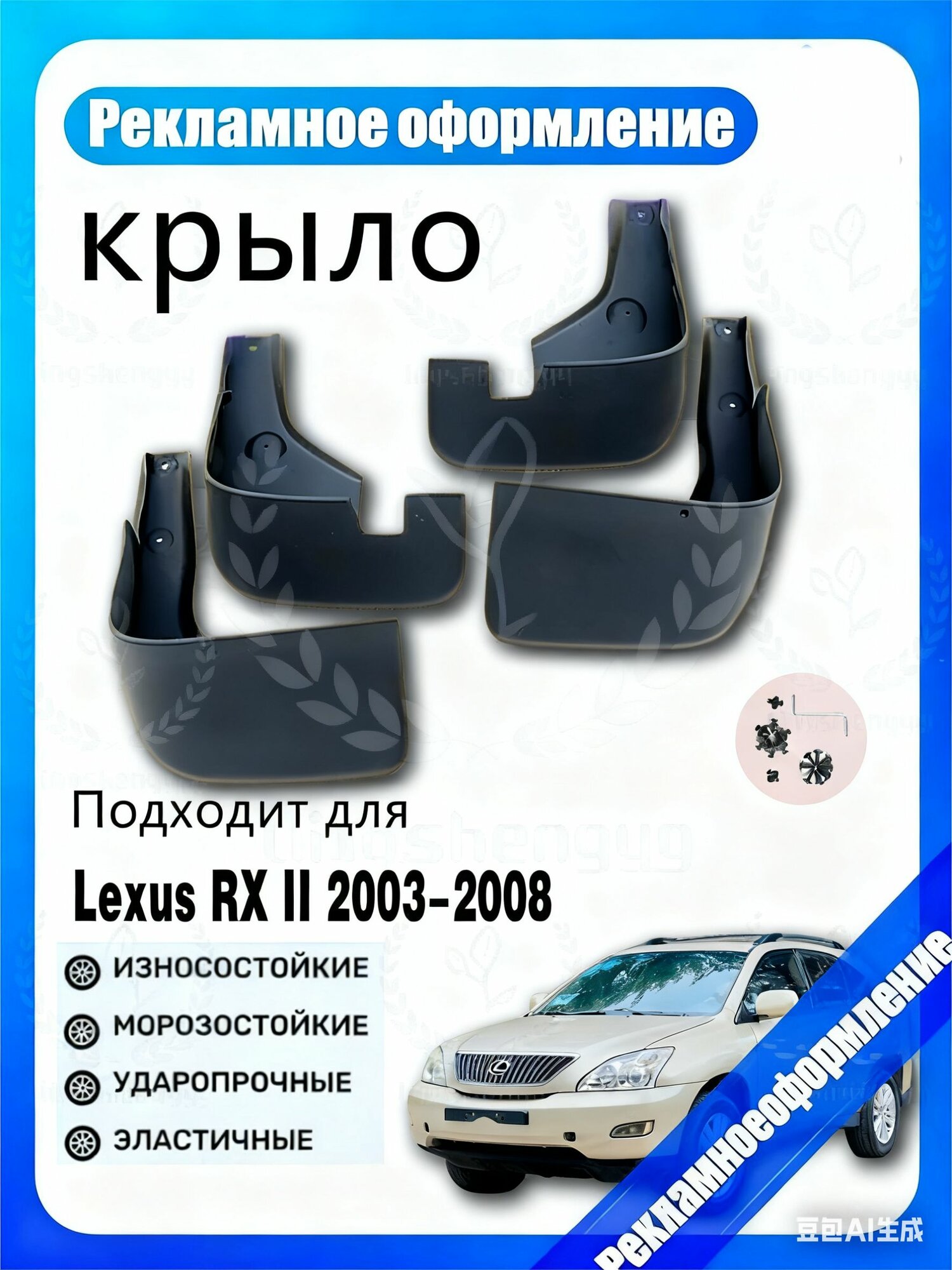 Брызговики для Lexus RX II 2003-2008 , 4 шт.