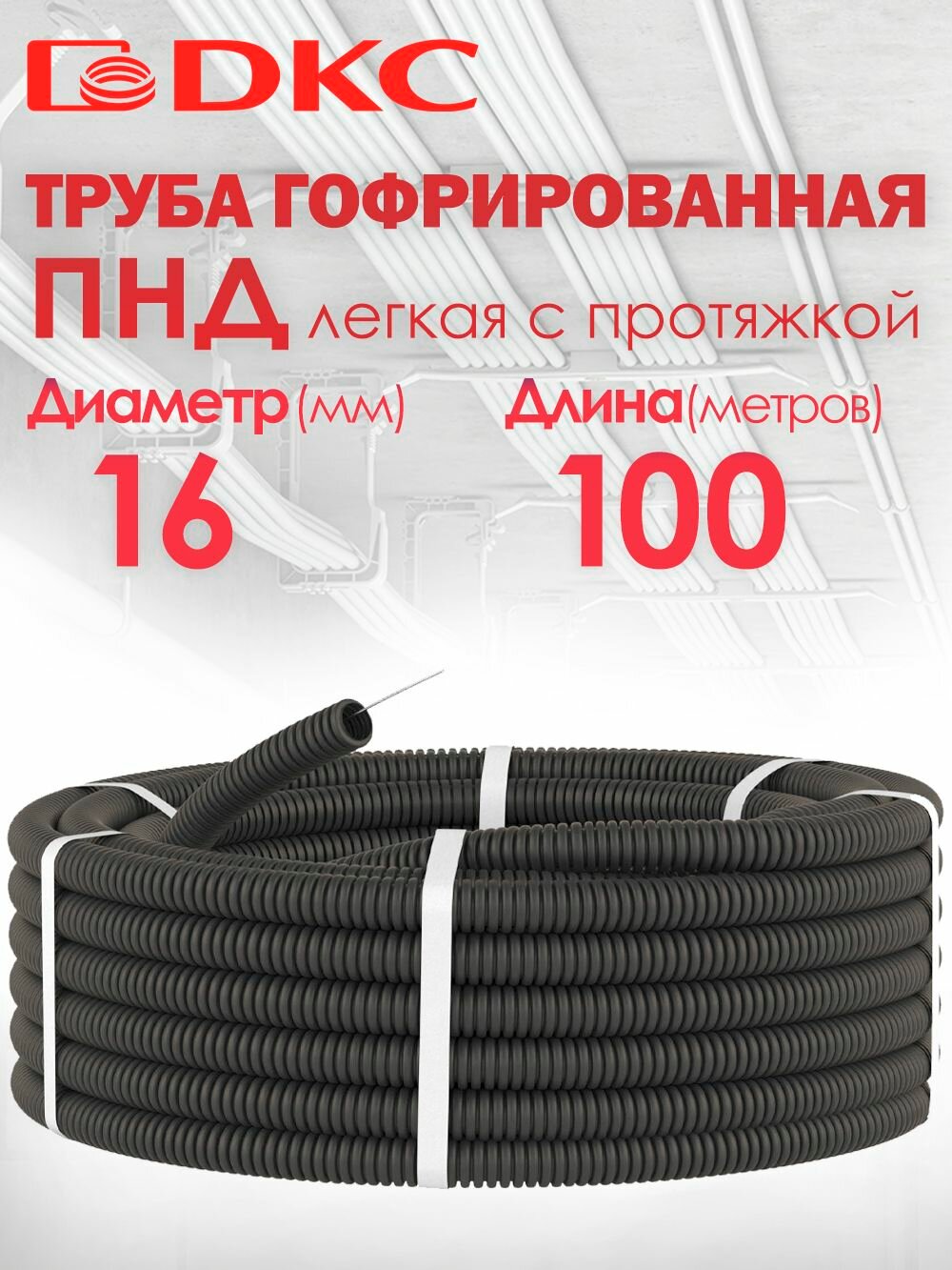 Гофрированная труба DKC ПНД 16мм черная лёгкая с протяжкой 100 метров
