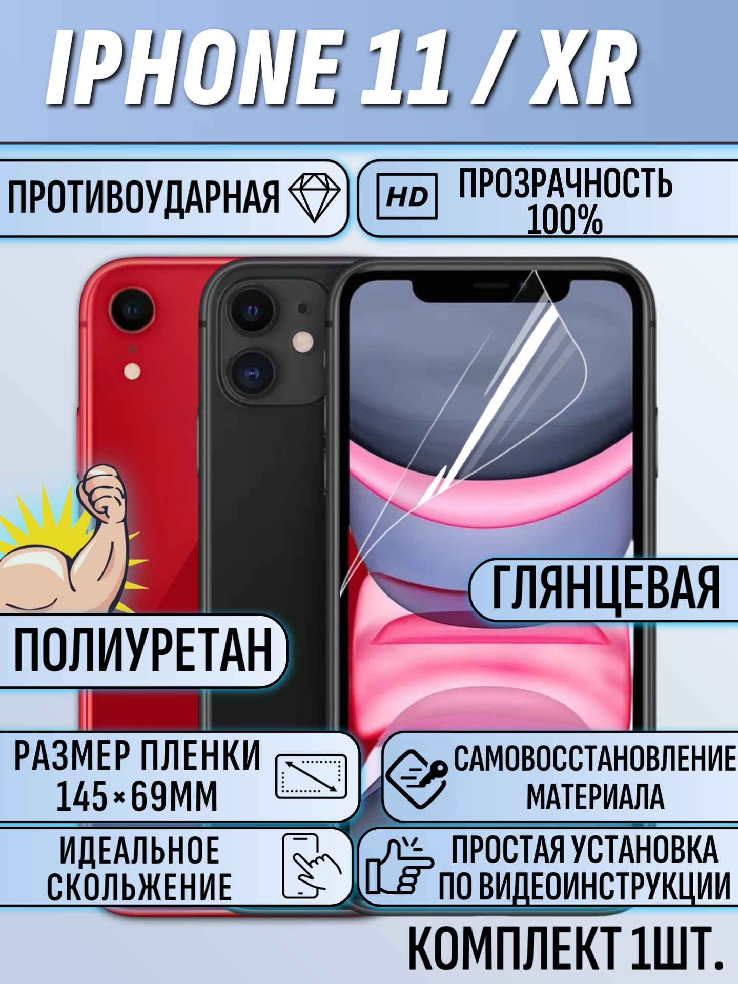 Гидрогелевая пленка для iPhone XR / 11 глянцевая на весь экран 1шт