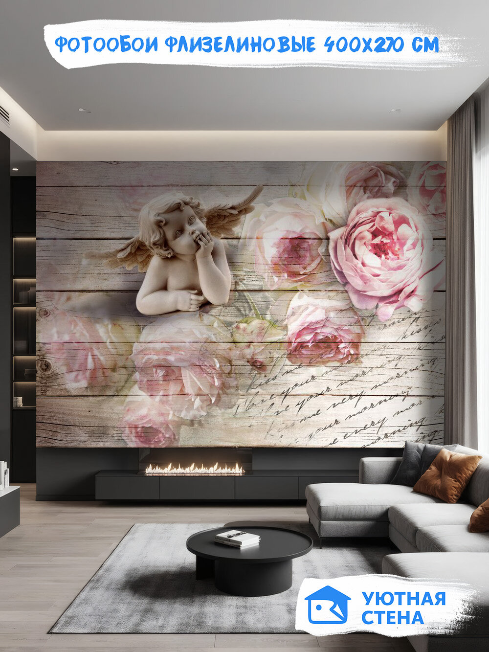 Фотообои Уютная стена "3D ангелочек с цветами", флизелиновые, 400х270 см