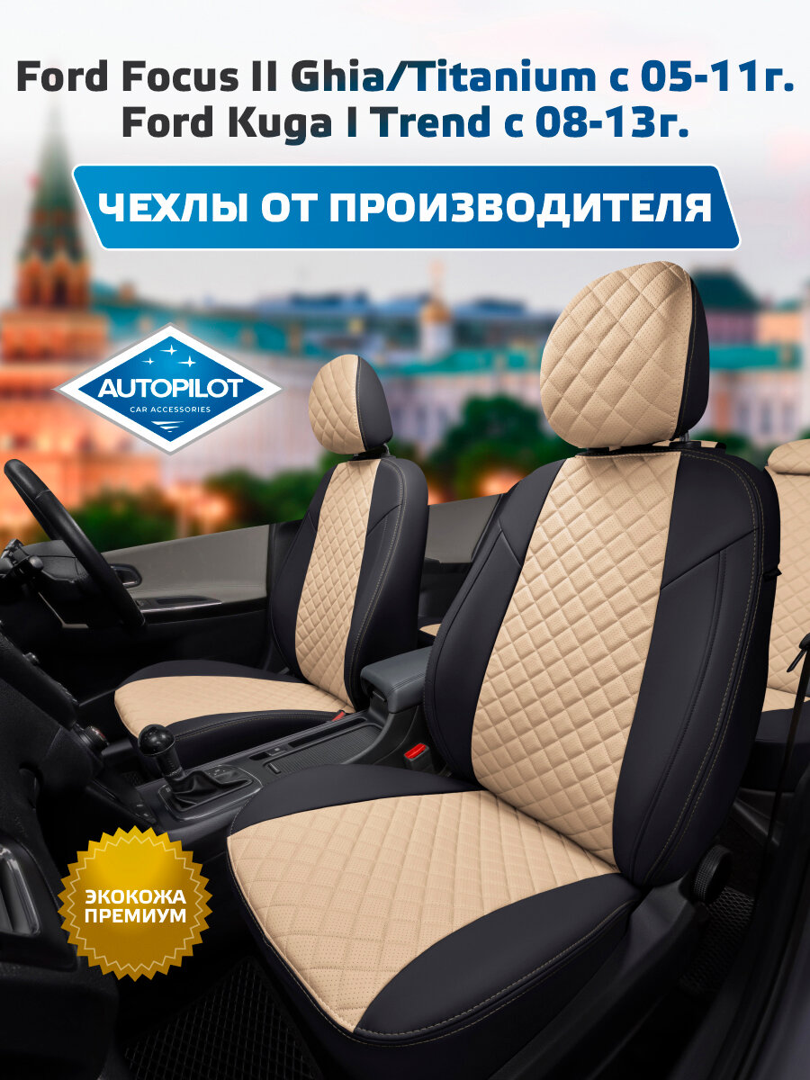 Комплект авточехлов "Автопилот" Ford Focus II Ghia/Titanium Седан/Хэтчбек/Универсал с 05-11г. / Ford Kuga I Trend с 08-13г. Экокожа ромб (Черный + Бежевый)