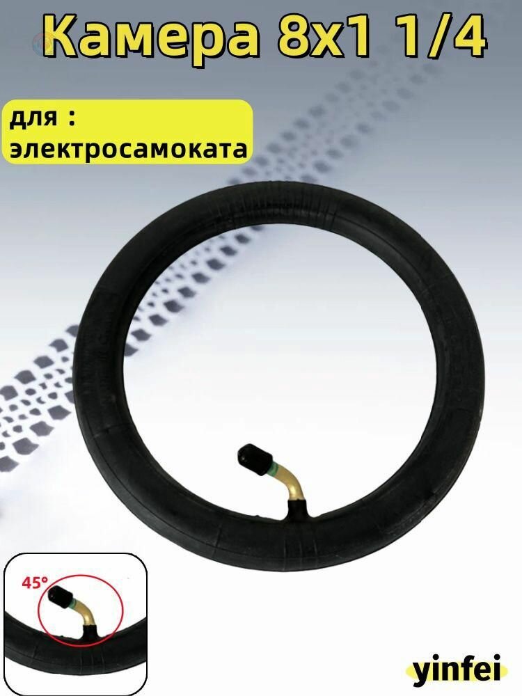Камера 8x1 1/4 (200x45) для электросамоката надежная защита колеса, резина и сплав, устойчивость к проколам