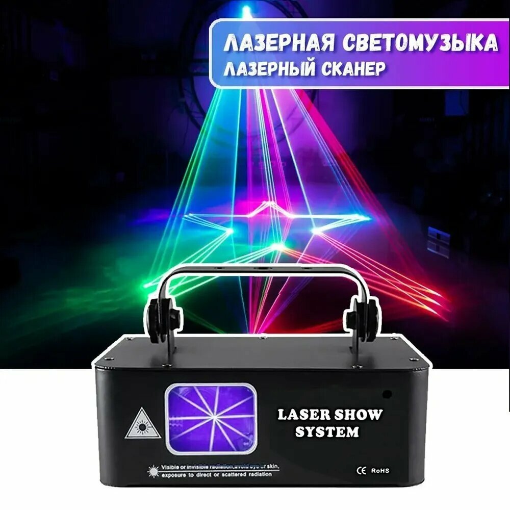Полноцветный лазерный прожектор, 500mw, RGB, DMX512. Сменные графические паттерны для шоу и ивентов.