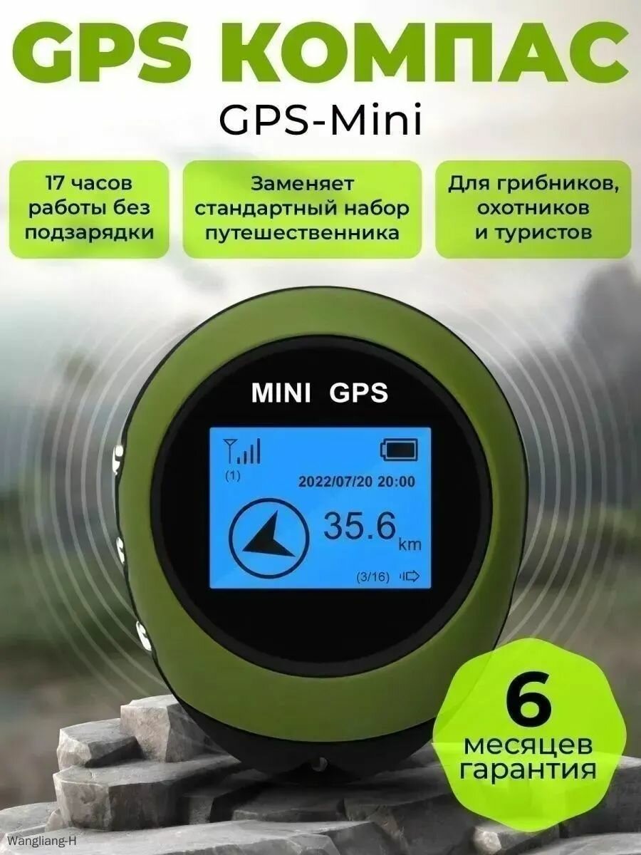 GPS Компас туристический с возвращателем / Электронный цифровой компас GPS-Mini