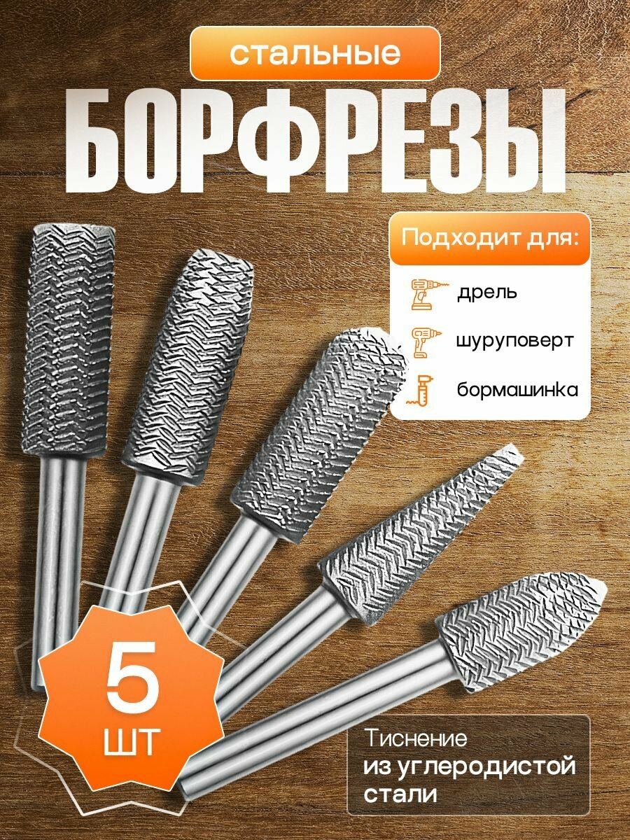 Набор борфрез/шарошек по металлу 6 мм, 5 шт.