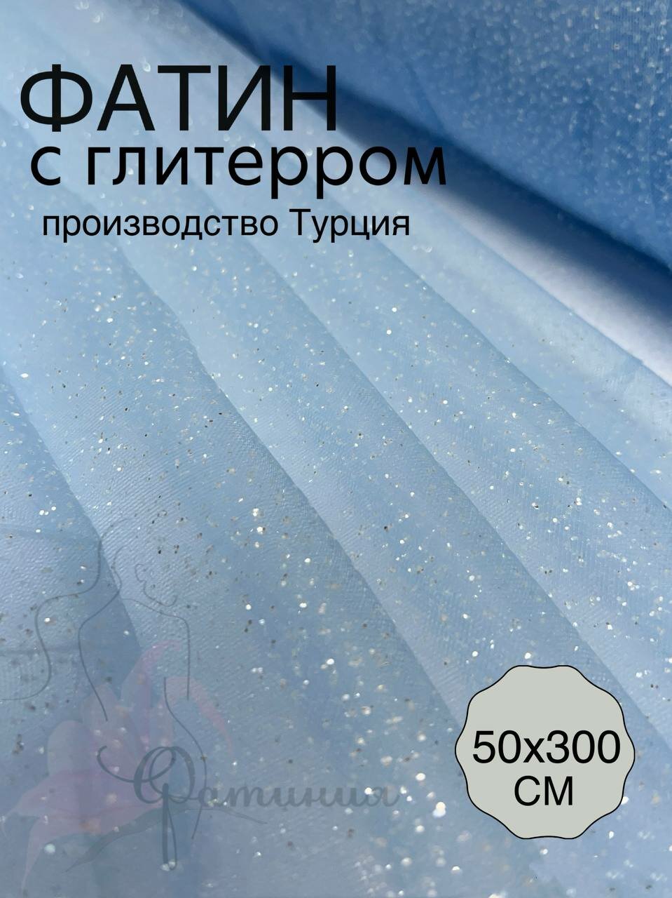 Фатин мягкий с глиттером, ткань сетка с блестками светло голубой_26 50х300cм