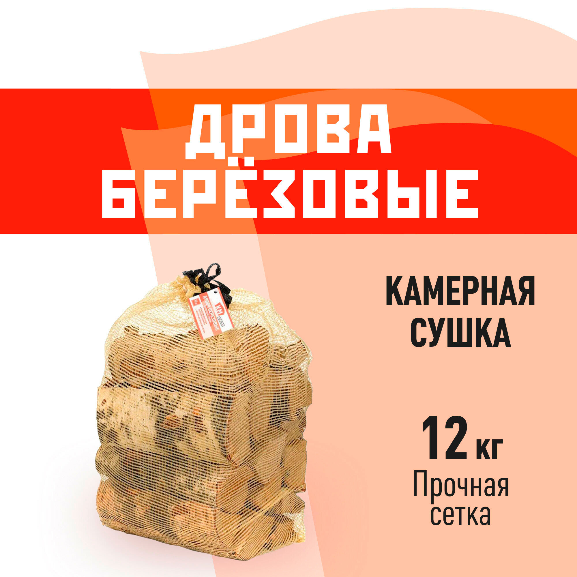 Дрова березовые камерной сушки 12 кг КМ