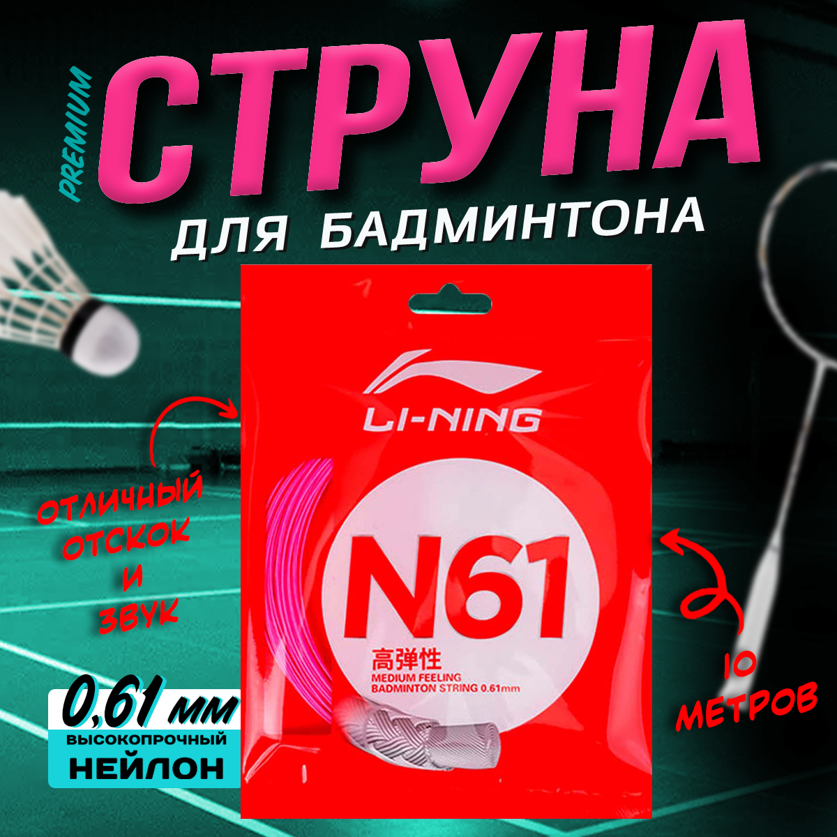 Струна для бадминтона LI-NING N61, розовая, длина 10 м, толщина 0,61 мм