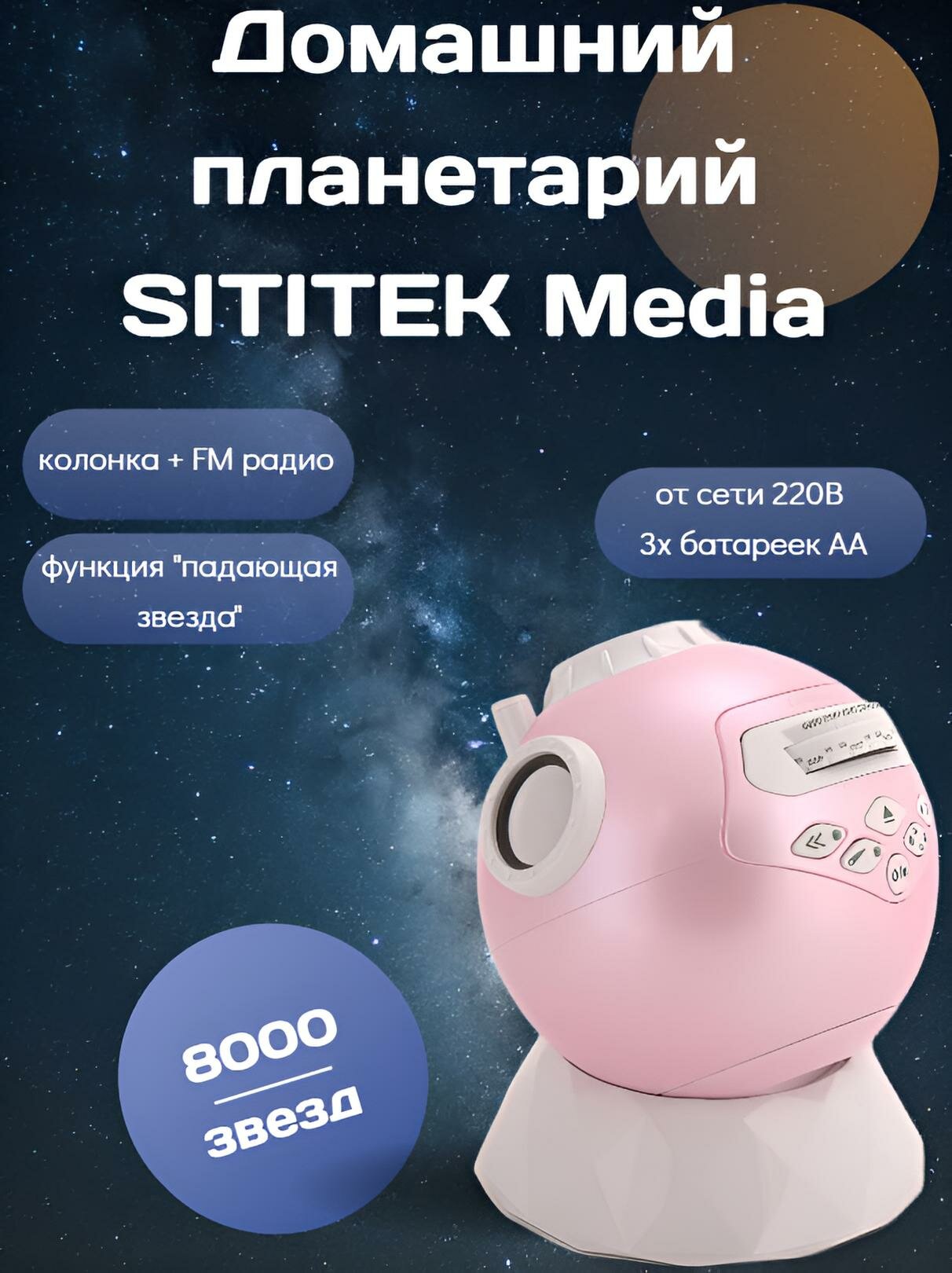 Домашний планетарий SITITEK Media, проектор звездного неба - 8000 звезд, с функцией FM-радиоприемника